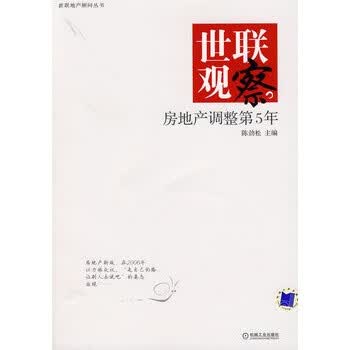 世联观察——房地产调整第5年