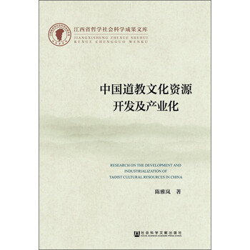 江西省哲学社会科学成果文库：中国道教文化资源开发及产业化