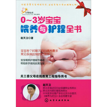 正版 0-3岁宝宝喂养与护理全书9787122146748