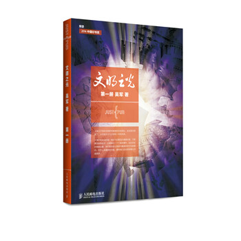 【樊登推荐】文明之光·第一册 入选2014中国好书（全彩印刷）/第六届中华优秀出版物获奖图书