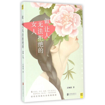 做让人无法拒绝的女人