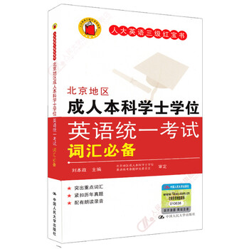 备战2022年北京地区成人本科学士学位英语统一考试词汇手册 人大红宝书