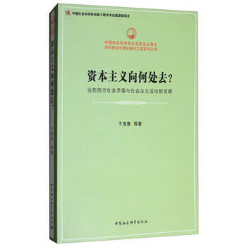资本主义向何处去？：当前西方社会矛盾与社会主义运动新发展