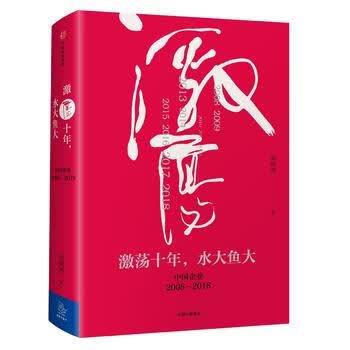 激荡十年，水大鱼大 吴晓波