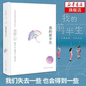 我的前半生  华语世界独具影响力作家亦舒Z具度代表作 同名电视剧原著小说 新华书店正版