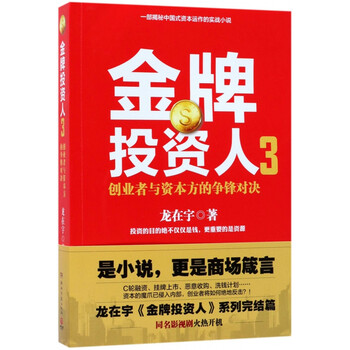 金牌投资人(3创业者与资本方的争锋对决)