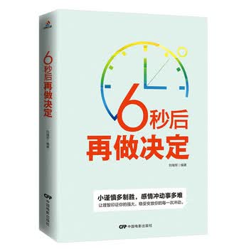 正版 6秒后再做决定 9787106047788