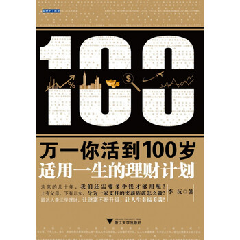 万一你活到100岁(适用一生的理财计划)