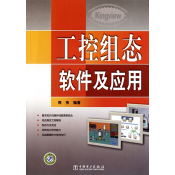 工控组态软件及应用