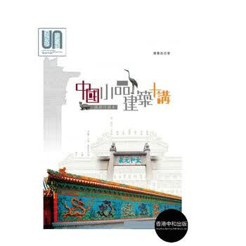中国小品建筑十讲（插图珍藏本）中和楼庆西9789888369485建筑