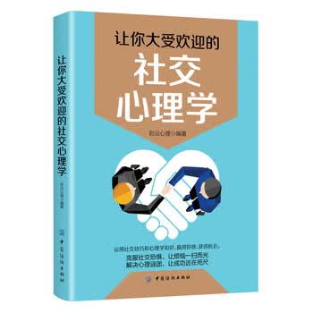 让你大受欢迎的社交心理学9787518044313