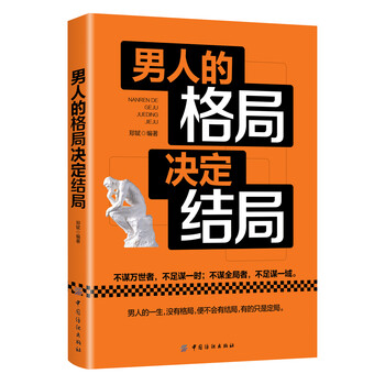   男人的格局决定结局9787518044795纺织出版