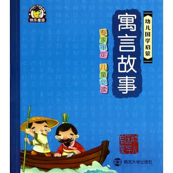 寓言故事/幼儿国学启蒙