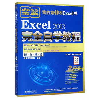 Excel2013完全自学教程(附光盘)