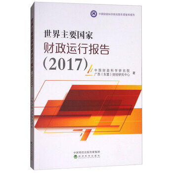世界主要国家财政运行报告（2017）