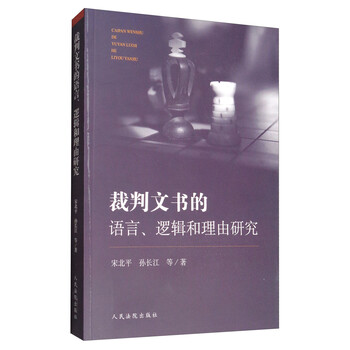 裁判文书的语言、逻辑和理由研究
