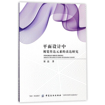 平面设计中视觉传达元素的表达研究