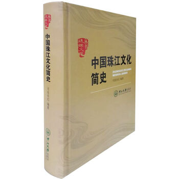 珠江文化丛书：中国珠江文化简史