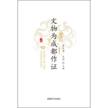 正版 文物为成都作证9787546413136