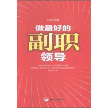 做最好的副职领导
