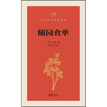 随园食单/中华经典指掌文库 