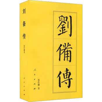 刘备传