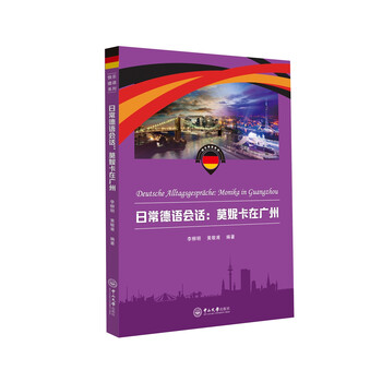 日常德语会话--莫妮卡在广州/快乐德语系列