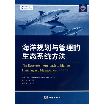 海洋规划与管理的生态系统方法