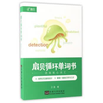 扇贝循环单词书(四级核心词汇)