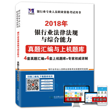  银行业专业人员2016年初级职业资格考试历年真题及冲刺密押试卷·银行业法律法规与综合能力（