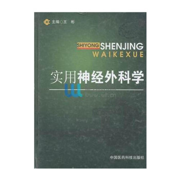 正版 实用神经外科学 9787506755832