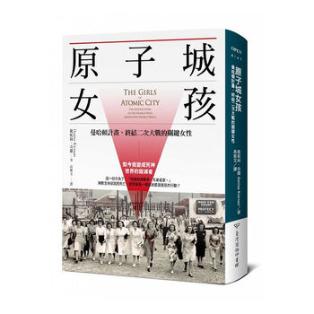 原子城女孩 曼哈顿计划 终结第二次大战的关键女性 港台原版 原子城女孩 戴妮丝奇蓝