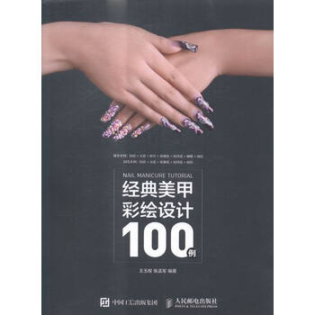 经典美甲彩绘设计100例 时尚/美妆 书籍