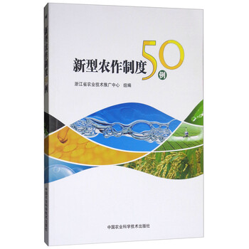 新型农作制度50例