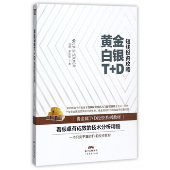 黄金白银T+D短线投资攻略