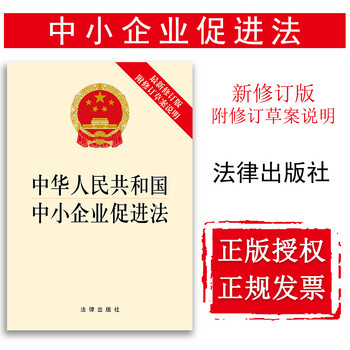 【法律出版社】中华人民共和国中小企业促进法（新修订版附修订草案） 法律出版社 法律法规 