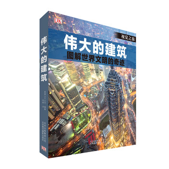 伟大的建筑：图解世界文明的奇迹