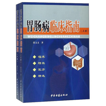 胃肠病临床指南（套装上下册）