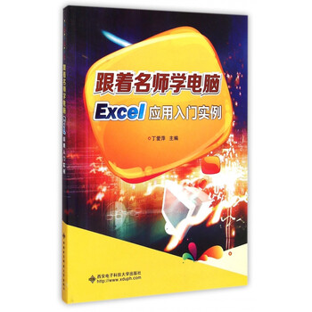 Excel应用入门实例/跟着名师学电脑