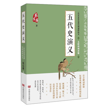一代史家蔡东藩历朝通俗演义 五代史演义(无障碍阅读版)