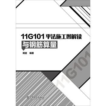   11g101-平法施工解读与钢筋算量9787512376199中国电力