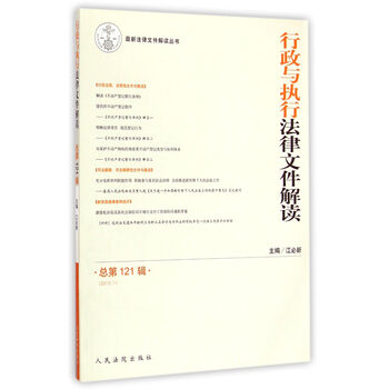 行政与执行法律文件解读(2015.1总第121辑)