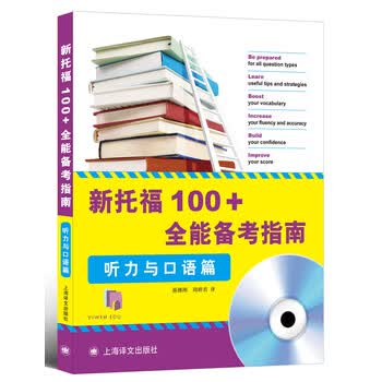 新托福100+全能备考指南：听力与口语篇（附光盘）