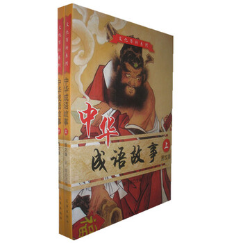 中华成语故事图文版共两册