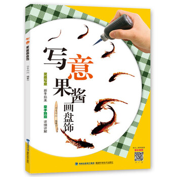 正版 写意果酱画盘饰 9787533547332