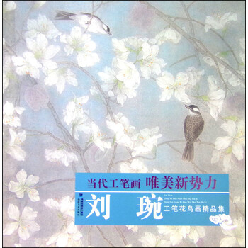当代工笔画唯美新势力：刘琬