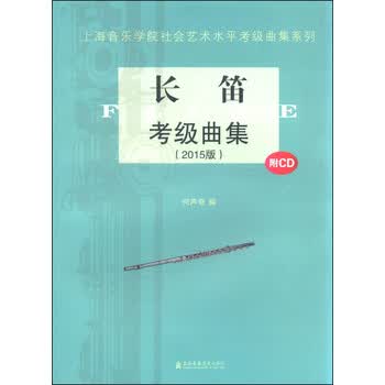 上海音乐学院社会艺术水平考级曲集系列：长笛考级曲集（2015版 附光盘）