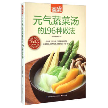 元气蔬菜汤的196种做法（超值版）