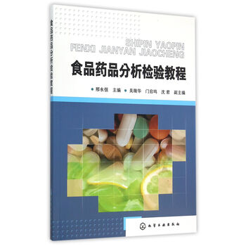食品药品分析检验教程