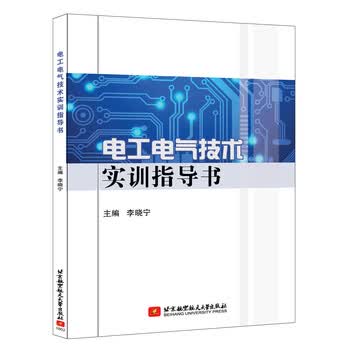 电工电气技术实训指导书